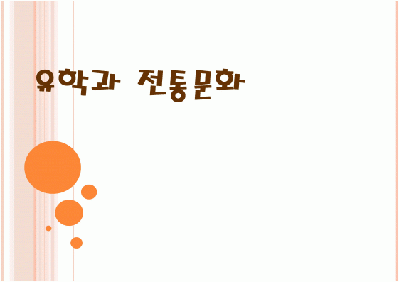 [음식문화A+]조선시대 전통 음식문화(제사음식/혼례음식)와 현대 음식문화(웰빙/패스트푸드) 비교분석