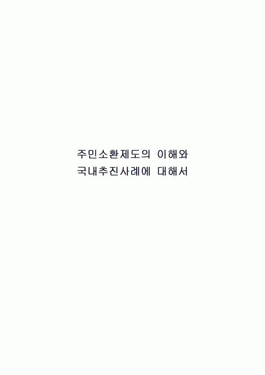 [지방행정/행정학A+] 주민참정제도 및 주민소환제도의 이해와 국내추진사례에 대해서