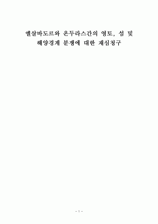 [국제법A+] 엘살바도르와 온두라스간의 영토, 섬 및 해양경계 분쟁에 대한 재심청구