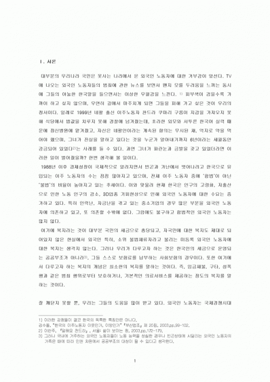 [복지행정/사회복지A+]외국인노동자 정책에 관련된 산업연수생제도,고용허가제,사회보험 및 외국사례 분석