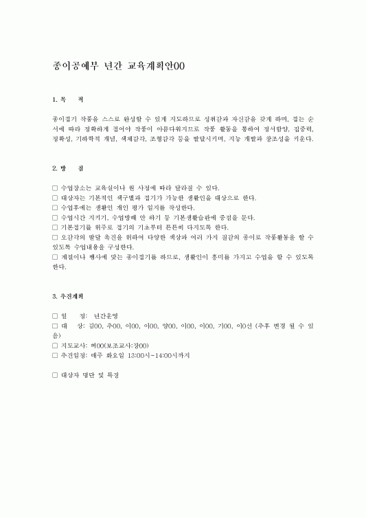 종이공예부 년간 교육계획안00, 목적, 방침, 추진계획, 활동 계획안, 수행능력 평가표