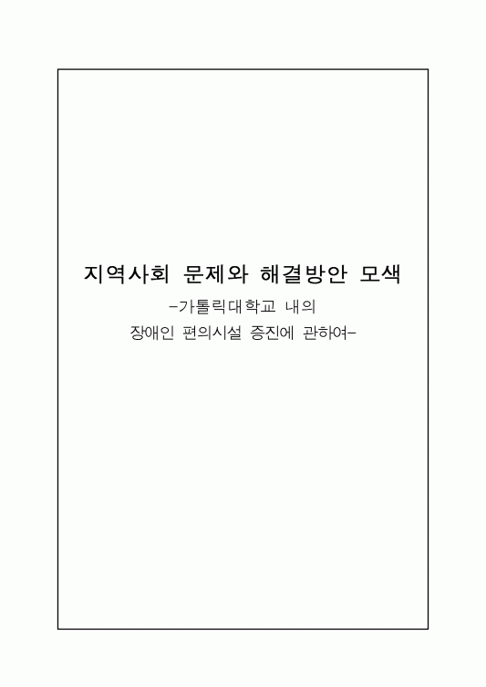 지역사회복지, 장애인복지 대학교의 장애인 편의시설에 관한 보고서