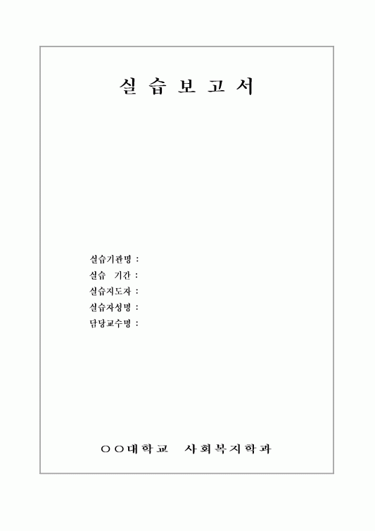 [사회복지학과] 장애인생활센터 4주간 실습일지