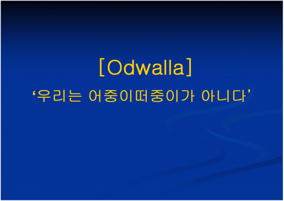 [기업과사회]Odwalla 우리는 어중이 떠중가 아니다