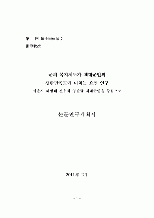 군의 복지제도가 제대군인의 생활만족도에 미치는 요인 연구