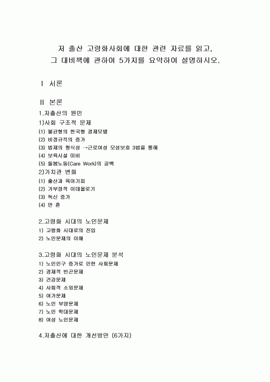 저출산 고형화 사회에 대한 자료를 읽고 대비책 5가지를 요약하시오