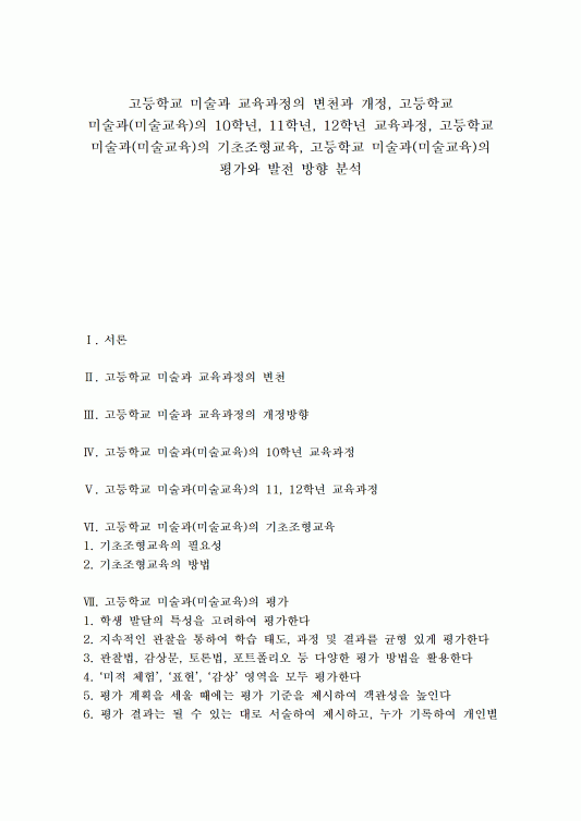 [미술과]고등학교 미술과 교육과정의 변천과 개정, 고등학교 미술과(미술교육)의 10학년, 11학년, 12학년 교육과정, 고등학교 미술과(미술교육)의 기초조형교육, 고등학교 미술과(미술교육)의 평가와 발전 방향 분석