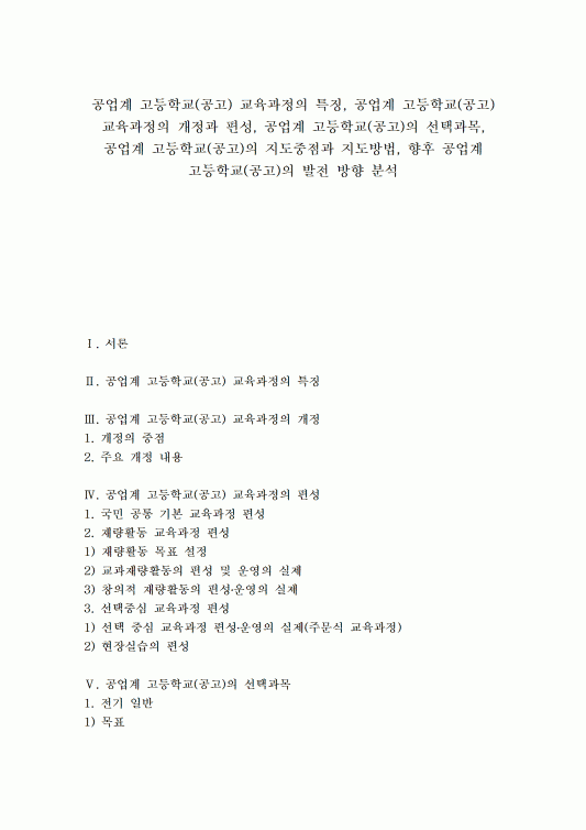 공업계 고등학교(공고) 교육과정의 특징, 공업계 고등학교(공고) 교육과정의 개정과 편성, 공업계 고등학교(공고)의 선택과목, 공업계 고등학교(공고) 지도중점과 지도방법, 향후 공업계 고등학교(공고)의 발전방향