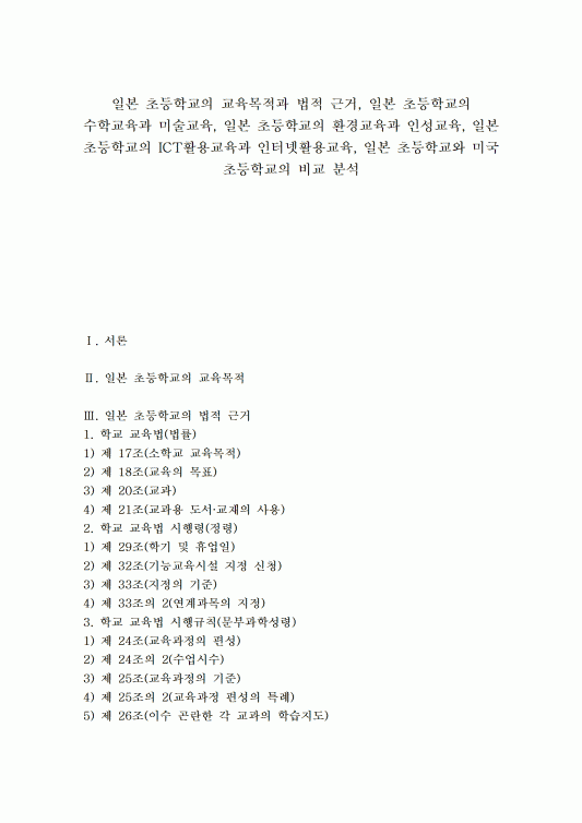 일본 초등학교의 교육목적과 법적 근거, 일본 초등학교의 수학교육과 미술교육, 일본 초등학교의 환경교육과 인성교육, 일본 초등학교의 ICT활용교육과 인터넷활용교육, 일본 초등학교와 미국 초등학교의 비교 분석