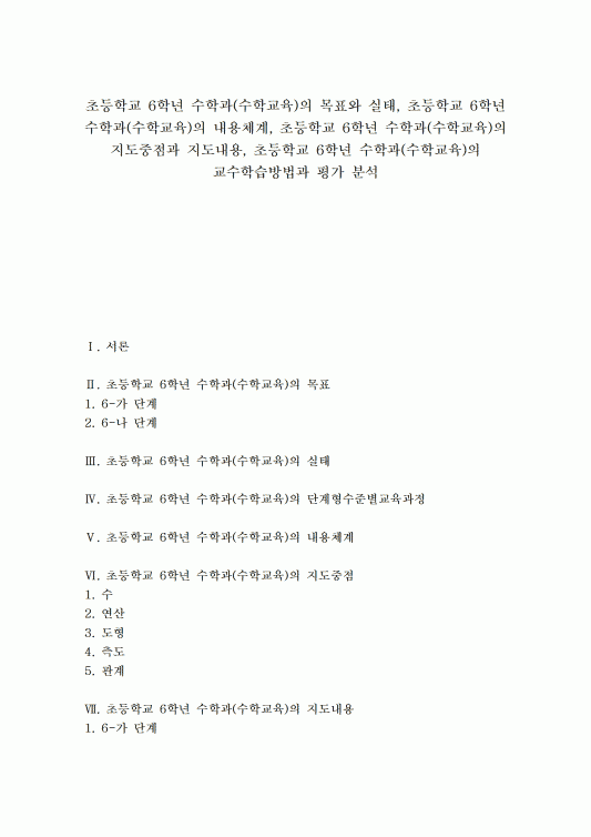 초등학교 6학년 수학과(수학교육)의 목표와 실태, 초등학교 6학년 수학과(수학교육)의 내용체계, 초등학교 6학년 수학과(수학교육)의 지도중점과 지도내용, 초등학교 6학년 수학과(수학교육)의 교수학습방법과 평가