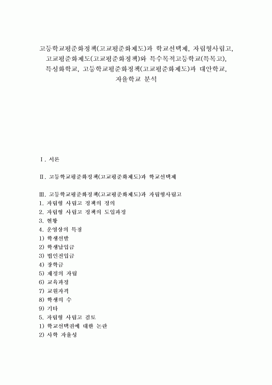 고등학교평준화정책(고교평준화제도)과 학교선택제, 자립형사립고, 고교평준화제도(고교평준화정책)와 특수목적고등학교(특목고), 특성화학교, 고등학교평준화정책(고교평준화제도)과 대안학교, 자율학교 분석