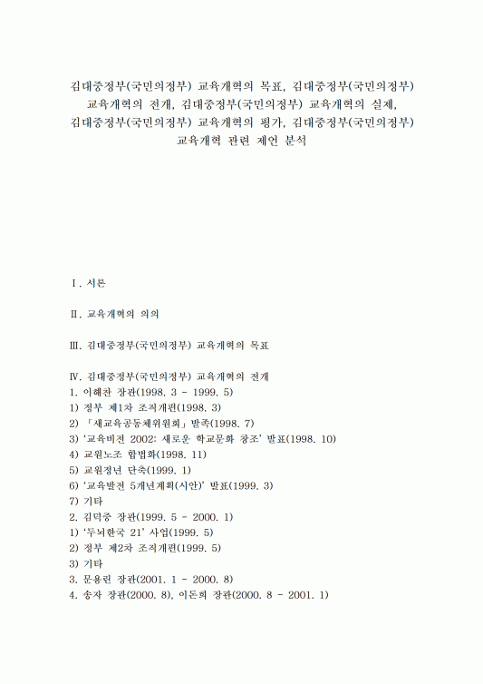 김대중정부(국민의정부) 교육개혁의 목표, 김대중정부(국민의정부) 교육개혁의 전개, 김대중정부(국민의정부) 교육개혁의 실제, 김대중정부(국민의정부) 교육개혁 평가, 김대중정부(국민의정부) 교육개혁 관련 제언