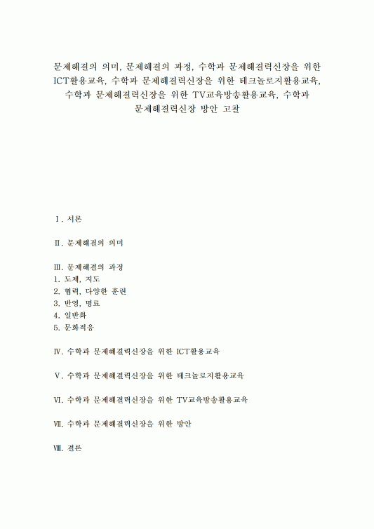 문제해결의 의미, 문제해결의 과정, 수학과 문제해결력신장을 위한 ICT활용교육, 수학과 문제해결력신장을 위한 테크놀로지활용교육, 수학과 문제해결력신장을 위한 TV교육방송활용교육, 수학과 문제해결력신장 방안