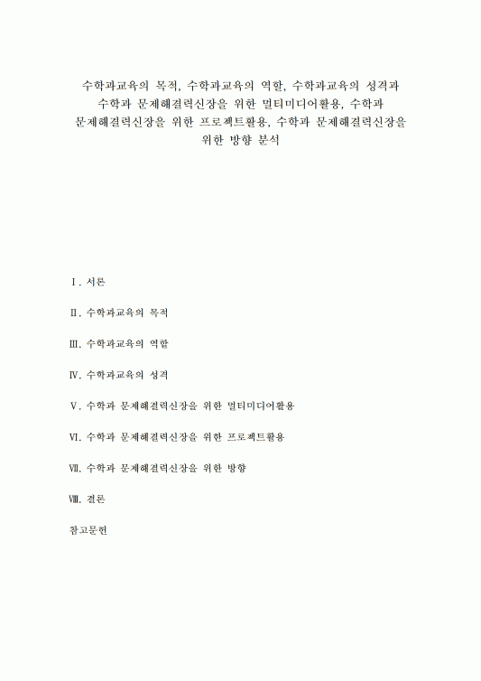 [수학 문제해결력]수학과교육의 목적, 수학과교육의 역할, 수학과교육 성격과 수학과 문제해결력신장을 위한 멀티미디어활용, 수학과 문제해결력신장을 위한 프로젝트활용, 수학과 문제해결력신장을 위한 방향 분석