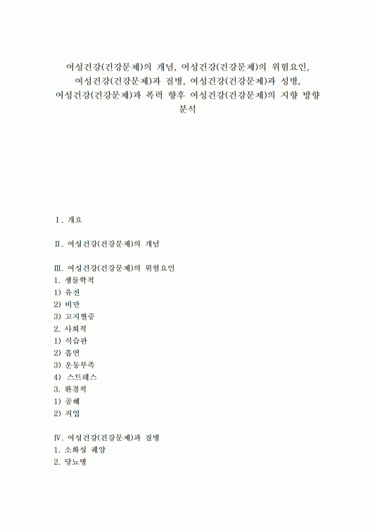 [여성건강문제]여성건강(건강문제)의 개념, 여성건강(건강문제)의 위험요인, 여성건강(건강문제)과 질병, 여성건강(건강문제)과 성병, 여성건강(건강문제)과 폭력 향후 여성건강(건강문제)의 지향 방향 분석