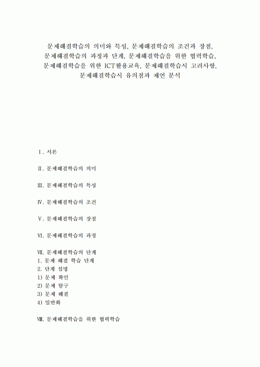 문제해결학습의 의미와 특성, 문제해결학습의 조건과 장점, 문제해결학습의 과정과 단계, 문제해결학습을 위한 협력학습, 문제해결학습을 위한 ICT활용교육, 문제해결학습시 고려사항, 문제해결학습시 유의점과 제언