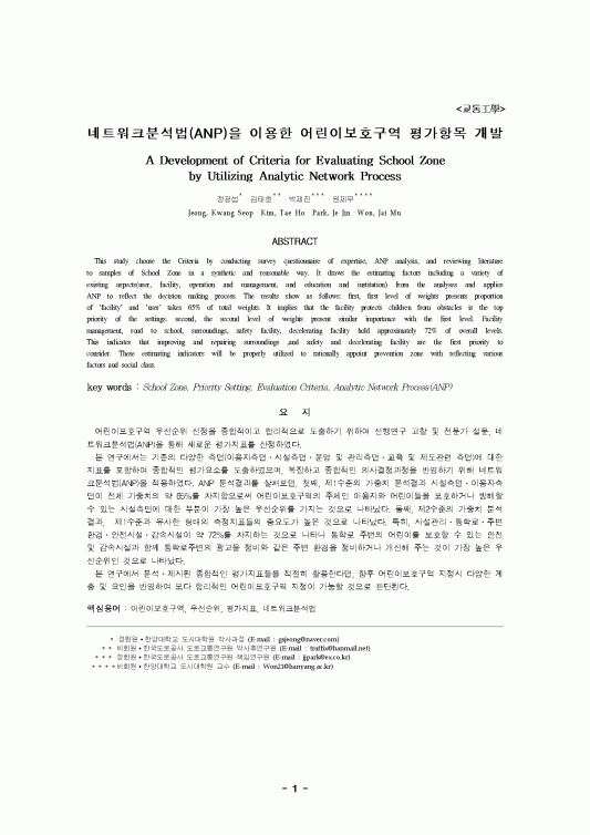 네트워크분석법(ANP)을 이용한 어린이보호구역 평가항목 개발