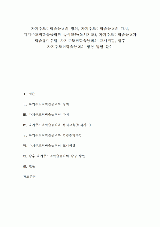 자기주도적학습능력의 정의, 자기주도적학습능력의 가치, 자기주도적학습능력과 독서교육, 자기주도적학습능력과 학습흥미수업, 자기주도적학습능력의 교사역할, 향후 자기주도적학습능력의 향상 방안