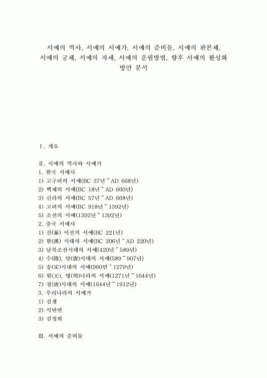 [서예][서예가][판본체][궁체][서예의 자세][서예의 운필방법]서예의 역사, 서예의 서예가, 서예의 준비물, 서예의 판본체, 서예의 궁체, 서예의 자세, 서예의 운필방법, 향후 서예의 활성화 방안 분석