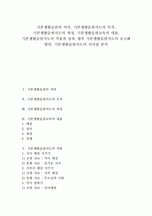 기본생활습관의 의의, 기본생활습관지도의 목적, 기본생활습관지도의 과정, 기본생활습관교육의 내용, 기본생활습관지도의 적용과 성과, 향후 기본생활습관지도의 공고화 방안, 기본생활습관지도의 시사점 분석