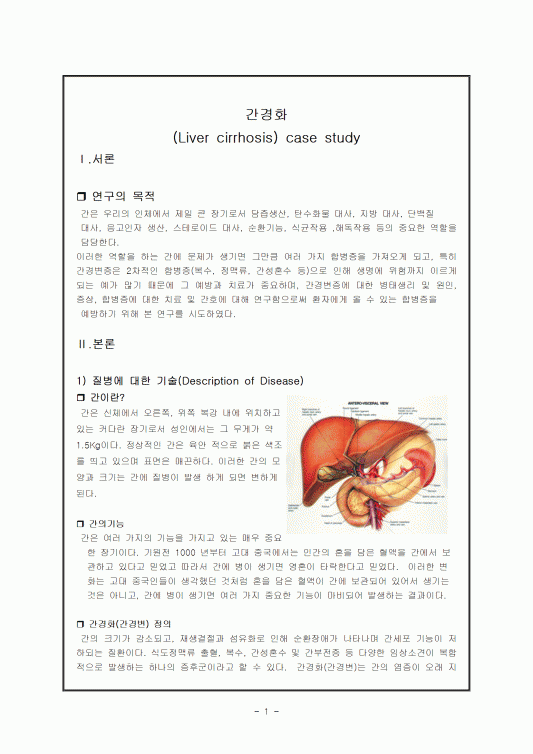 간경화(Liver cirrhosis) case study