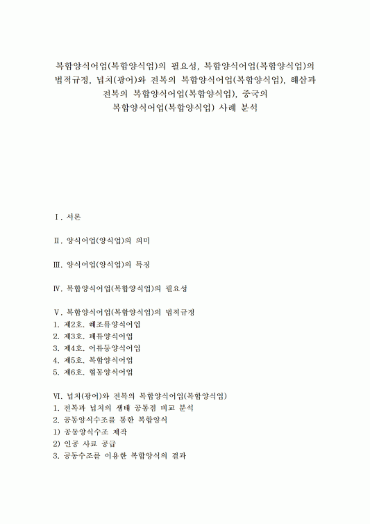 복합양식어업(복합양식업)의 필요성, 복합양식어업(복합양식업)의 법적규정, 넙치(광어)와 전복의 복합양식어업(복합양식업), 해삼과 전복의 복합양식어업(복합양식업), 중국의 복합양식어업(복합양식업) 사례 분석