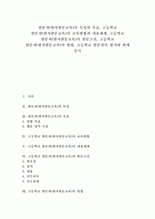 한문과(한자한문교육)의 특성과 목표, 고등학교 한문과(한자한문교육)의 교육현황과 내용체계, 고등학교 한문과(한자한문교육)의 한문고전, 고등학교 한문과(한자한문교육)의 방법, 고등학교 한문과의 평가와 한계