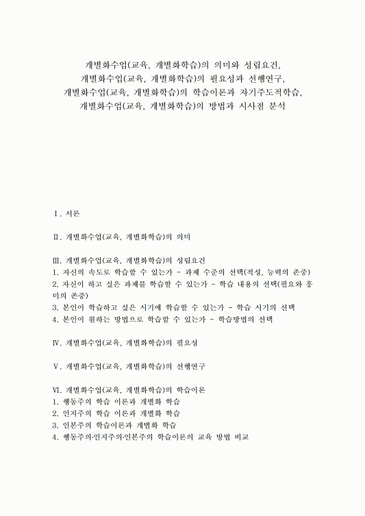 개별화수업(교육, 개별화학습)의 의미와 성립요건, 개별화수업(교육, 개별화학습)의 필요성과 선행연구, 개별화수업(교육, 개별화학습)의 학습이론과 자기주도적학습, 개별화수업(교육, 개별화학습)의 방법과 시사점