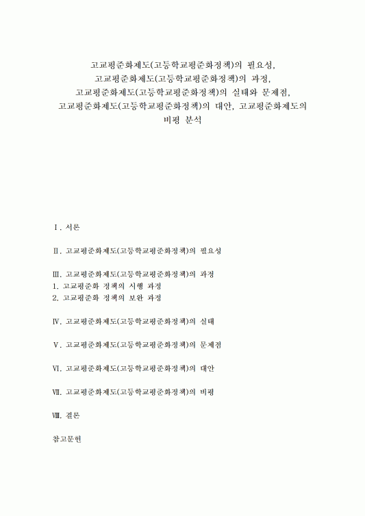 고교평준화제도(고등학교평준화정책) 필요성, 고교평준화제도(고등학교평준화정책) 과정, 고교평준화제도(고등학교평준화정책) 실태와 문제점, 고교평준화제도(고등학교평준화정책) 대안, 고교평준화제도 비평 분석