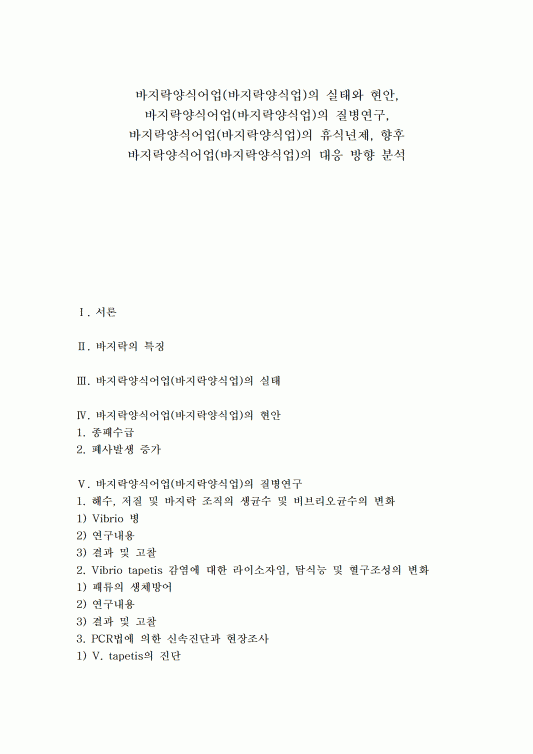 [바지락양식업]바지락양식어업(바지락양식업)의 실태와 현안, 바지락양식어업(바지락양식업)의 질병연구, 바지락양식어업(바지락양식업)의 휴식년제, 향후 바지락양식어업(바지락양식업)의 대응 방향 분석