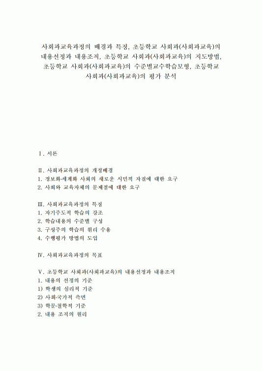 사회과교육과정 배경과 특징, 초등학교 사회과(사회과교육) 내용선정과 내용조직, 초등학교 사회과(사회과교육) 지도방법, 초등학교 사회과(사회과교육) 수준별교수학습모형, 초등학교 사회과(사회과교육) 평가 분석