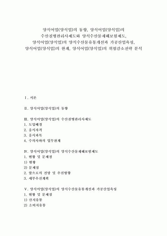 양식어업(양식업)의 동향, 양식어업(양식업)의 수산질병관리사제도와 양식수산물재해보험제도, 양식어업(양식업)의 양식수산물유통개선과 가공산업육성, 양식어업(양식업)의 한계, 양식어업(양식업)의 위험감소전략