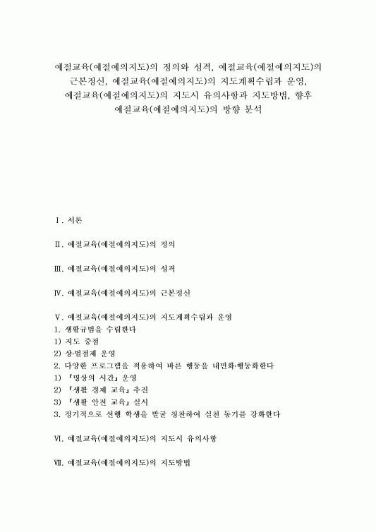 예절교육(예절예의지도) 정의와 성격, 예절교육(예절예의지도) 근본정신, 예절교육(예절예의지도) 지도계획수립과 운영, 예절교육(예절예의지도) 지도시 유의사항과 지도방법, 향후 예절교육(예절예의지도) 방향분석