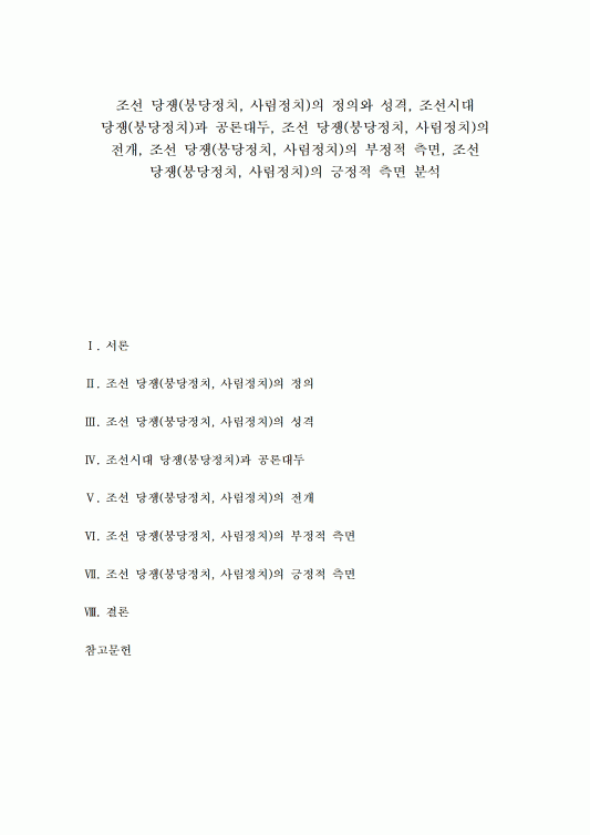 조선 당쟁(붕당정치, 사림정치) 정의와 성격, 조선시대 당쟁(붕당정치)과 공론대두, 조선 당쟁(붕당정치, 사림정치) 전개, 조선 당쟁(붕당정치, 사림정치) 부정적 측면, 조선 당쟁(붕당정치, 사림정치) 긍정적 측면