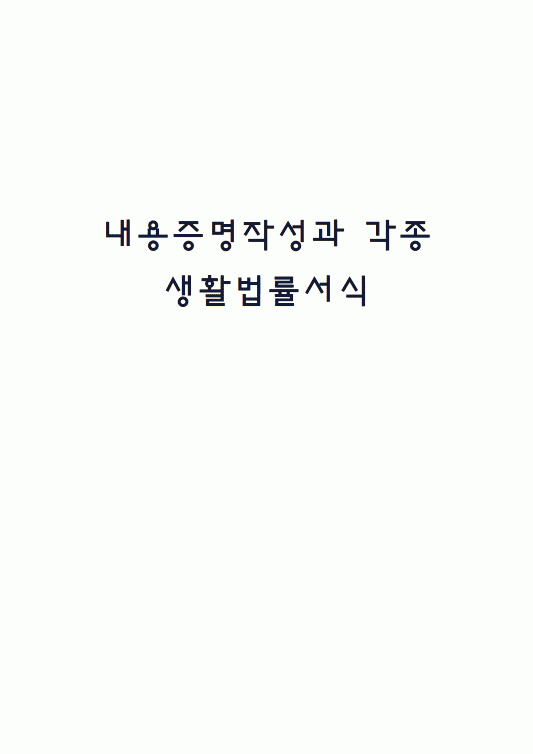 내용증명작성과 각종 생활법률서식