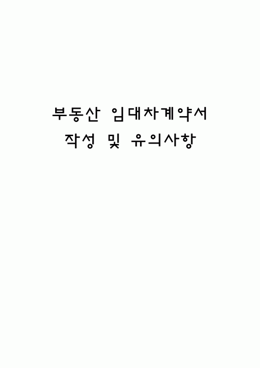 부동산 임대차계약서 작성 및 유의사항