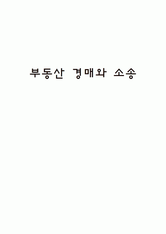 부동산 경매와 소송