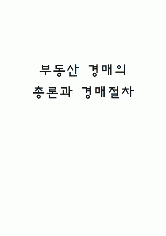 부동산 경매의 총론과 경매절차