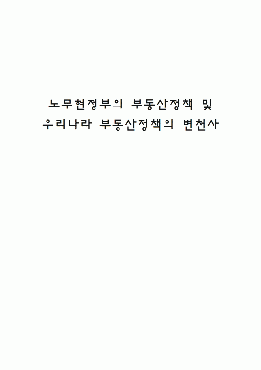 노무현정부의 부동산정책 및 우리나라 부동산정책의 변천사