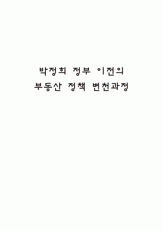 박정희 정부 이전의 부동산 정책 변천과정