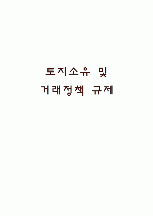 토지소유 및 거래정책 규제