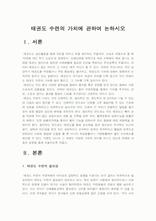 [태권도수련가치] 태권도수련의 가치에 관하여 논하시오. 태권도 수련의 필요성, 의미, 효과, 역학, 본질, 정신, 가치