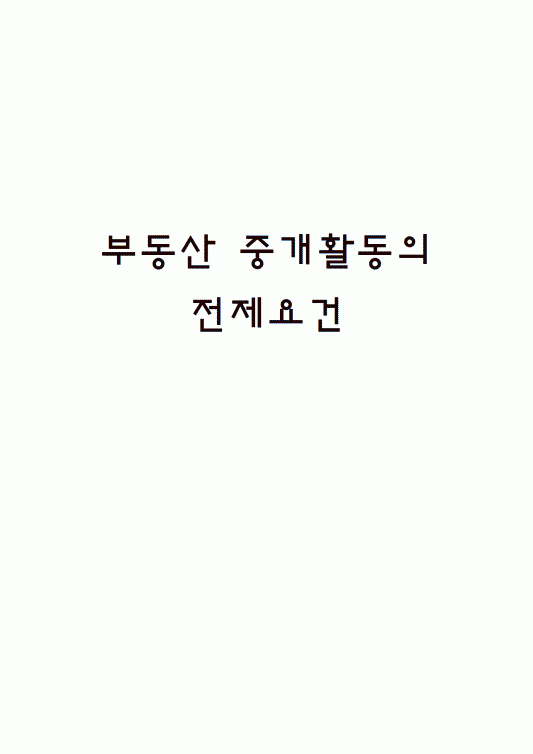 부동산 중개활동의 전제요건