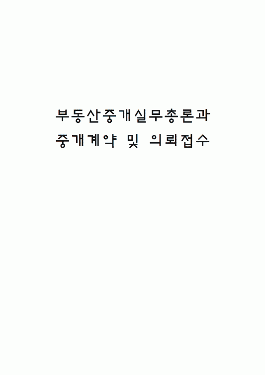 부동산중개실무총론과 중개계약 및 의뢰접수