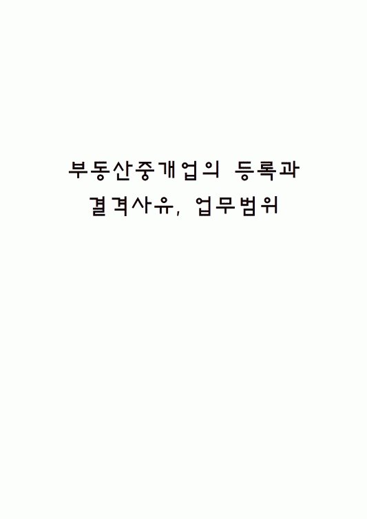 부동산중개업의 등록과 결격사유