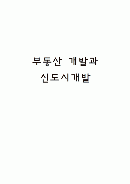 부동산 개발과 신도시개발