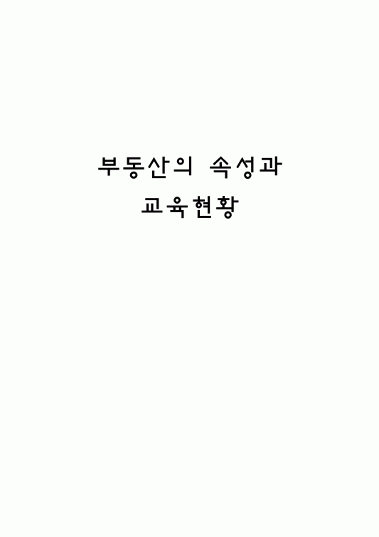 부동산의 속성과 교육현황