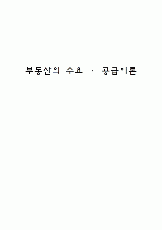 부동산의 수요공급이론