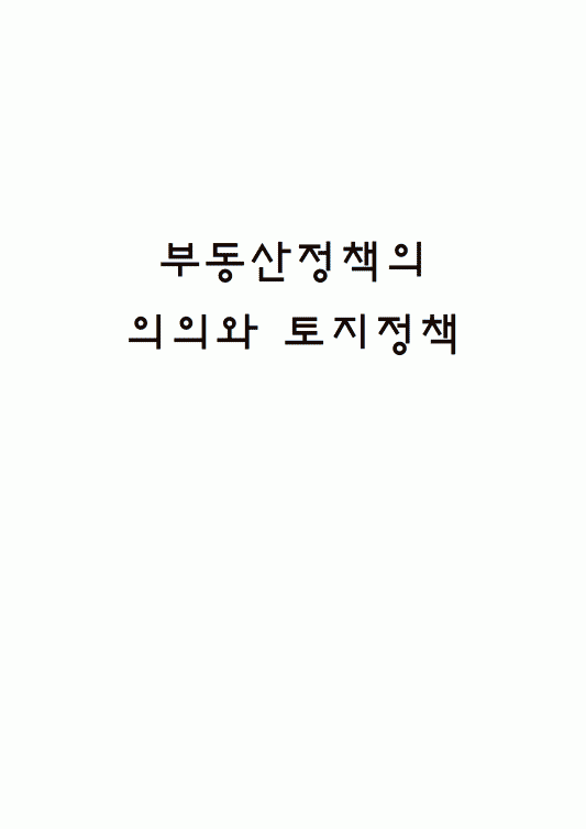 부동산정책의 의의와 토지정책