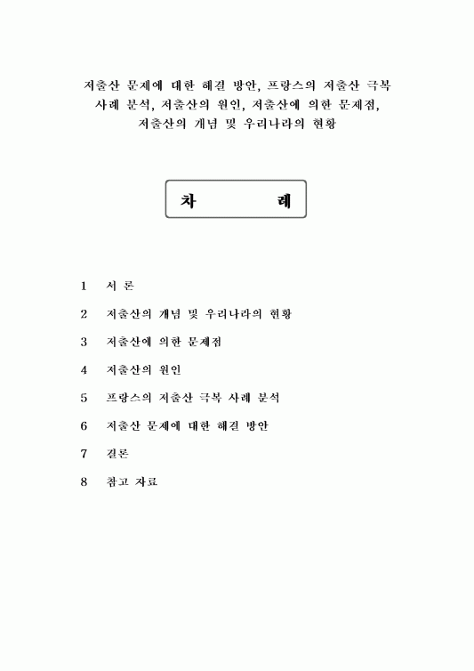 저출산 문제에 대한 해결 방안, 프랑스의 저출산 극복 사례 분석, 저출산의 원인, 저출산에 의한 문제점, 저출산의 개념 및 우리나라의 현황